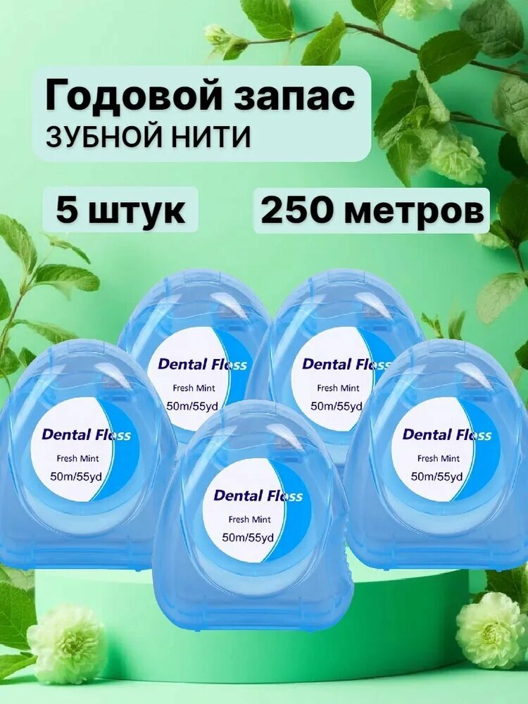 Зубная нить 5 шт вощеная тонкая со вкусом мяты 250 метр