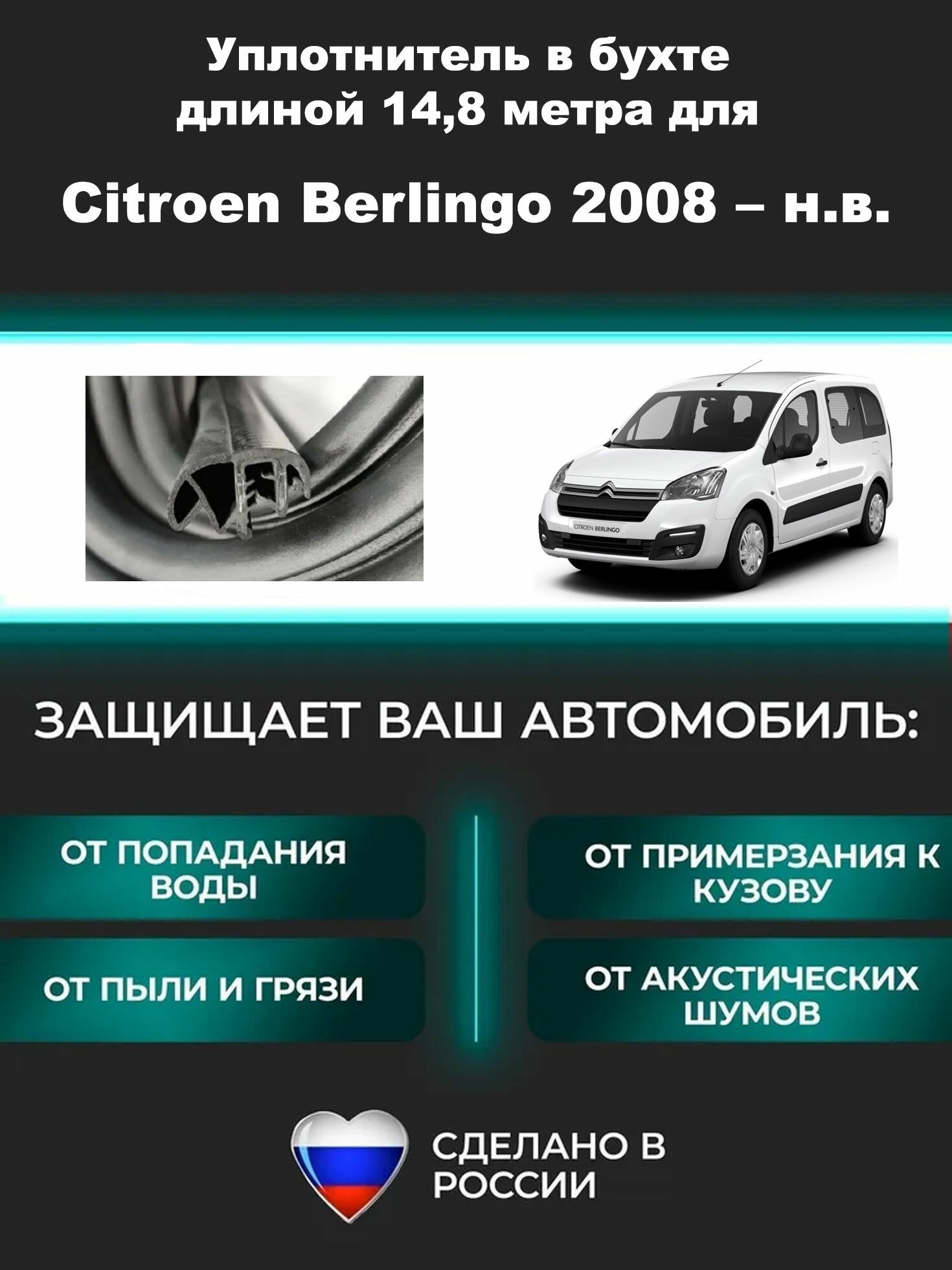 Комплект уплотнителей проемов дверей для Citroen Berlingo 2008-н. в, автомобильный уплотнитель бухтой на Ситроен Берлинго (на передние и сдвижную дверь)