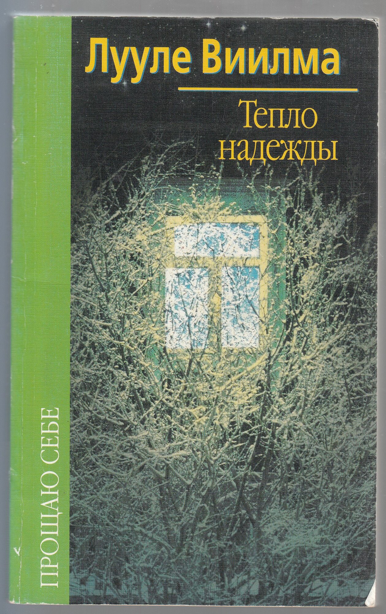 Лууле Виилма. Прощаю себе: Тепло надежды