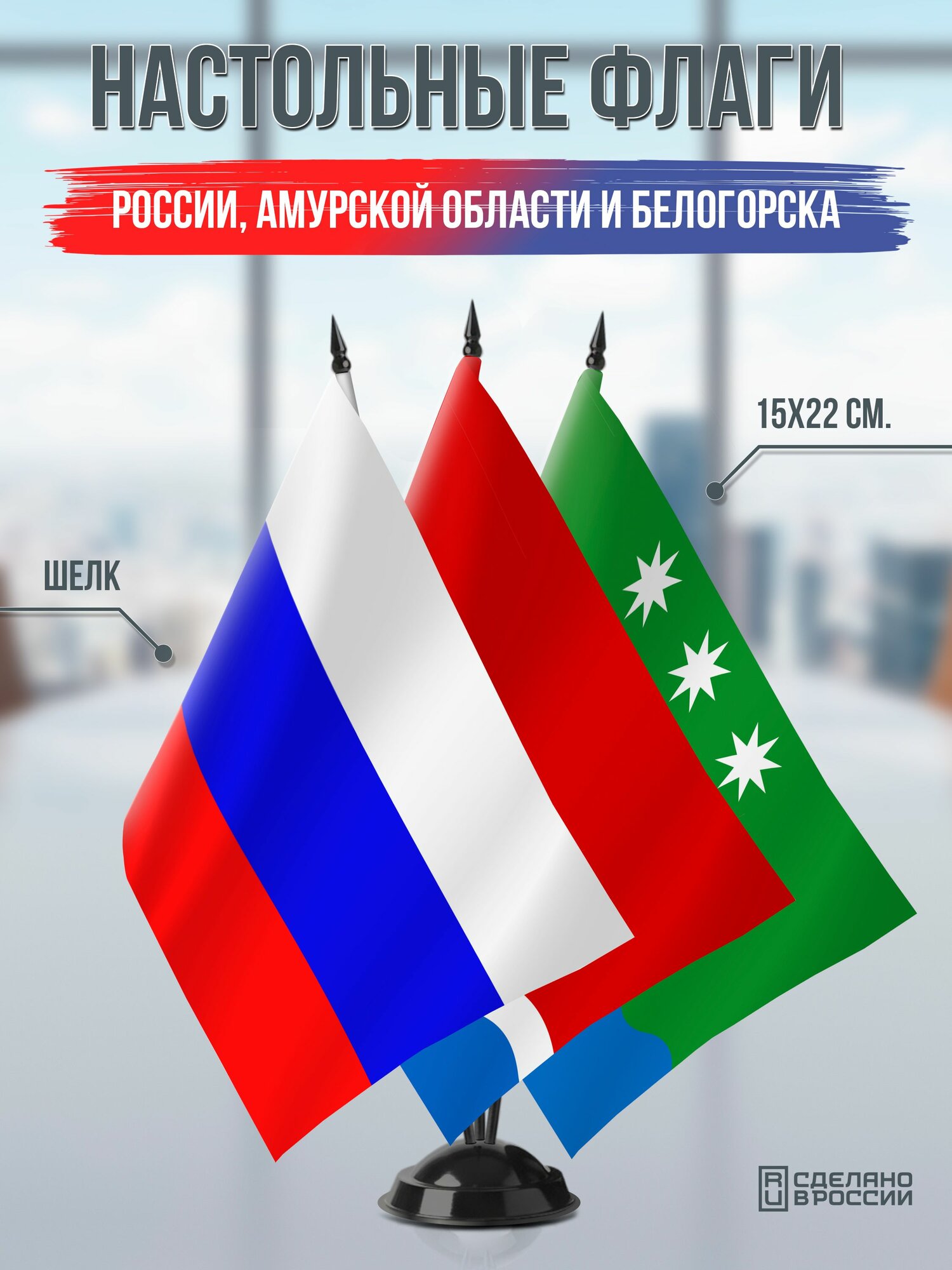 Настольные флаги России, Амурской области и Белогорска