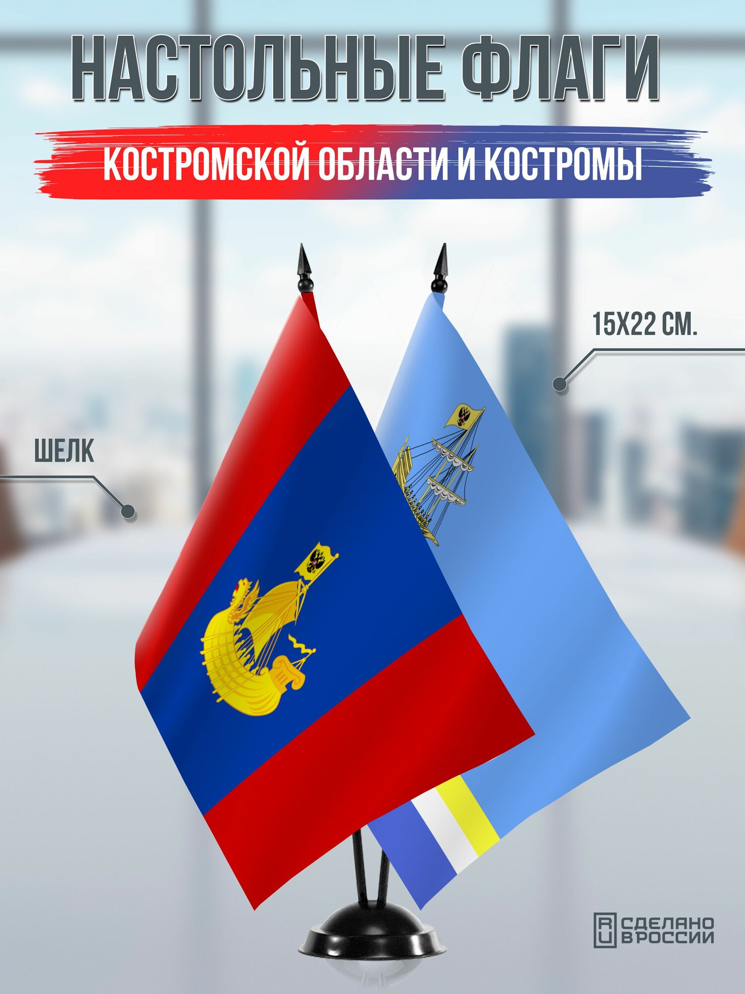 Настольные флаги Костромской области и Костромы на черной подставке