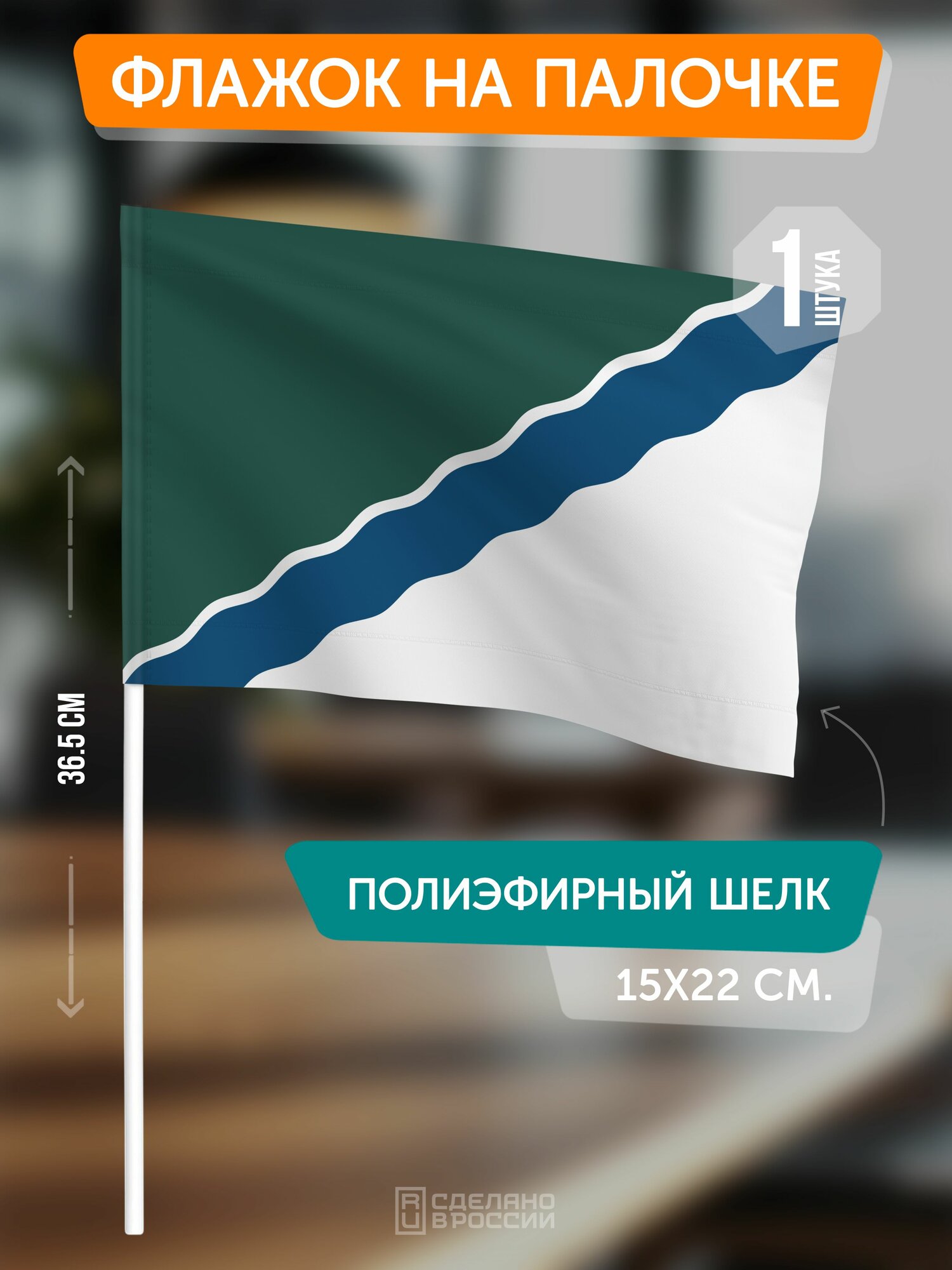 Флаг Новосибирска на палочке