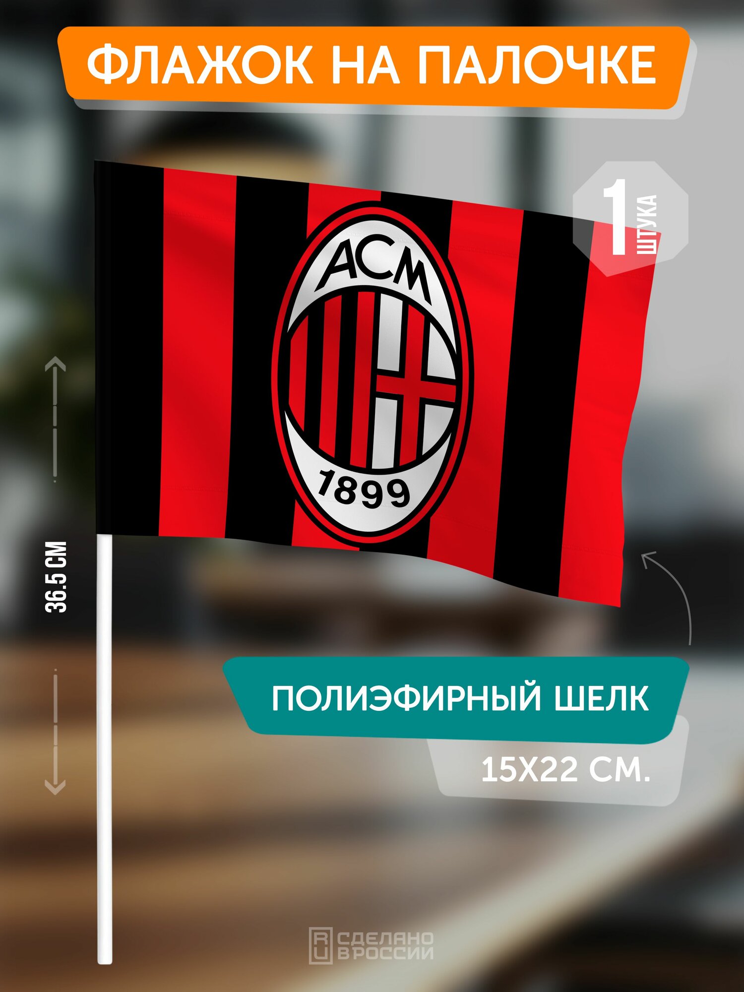 Сувенирный флаг ФК Милан на палочке