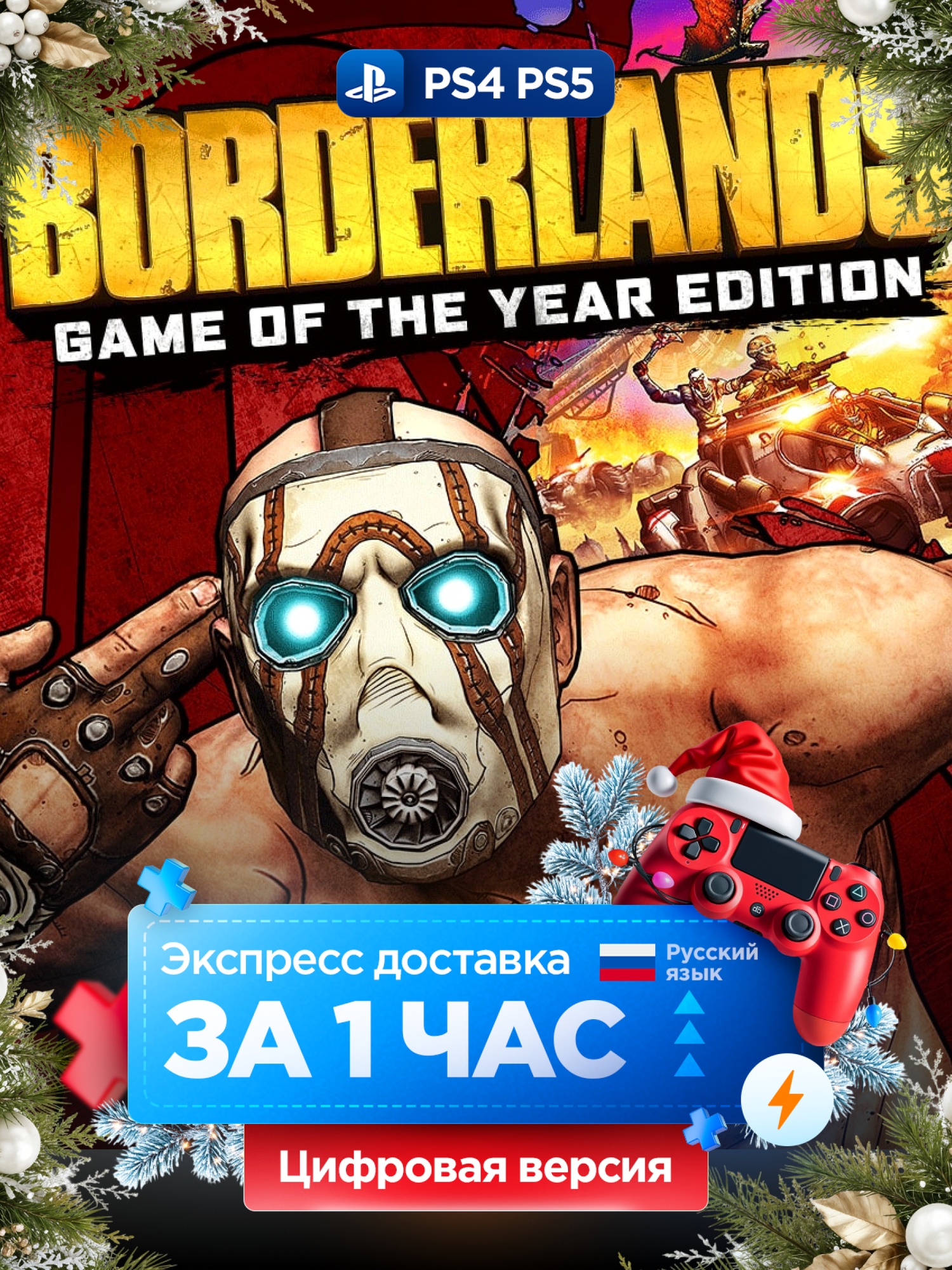 Игра Borderlands: Game of the Year Edition для PS 4 и PS 5, многоязычная