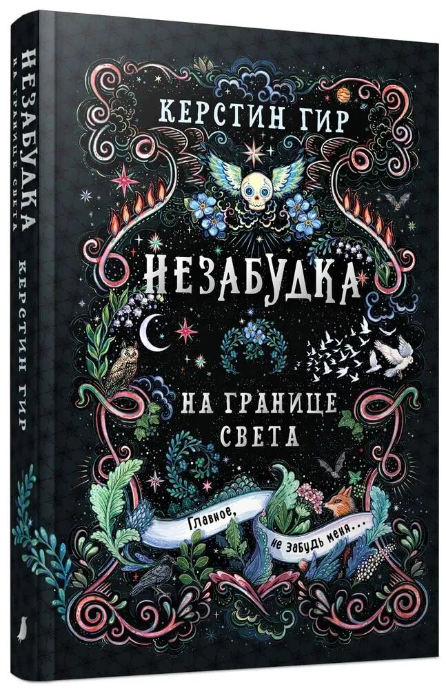Незабудка. На границе света. Книга первая