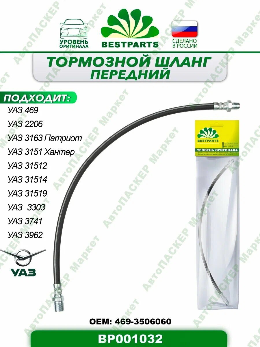 Шланг тормозной уаз 469 3151 передний bestparts bp001032