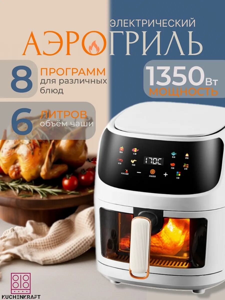 Аэрогриль 6 литров. Аэрогриль электрический 6 литров 1350 Вт