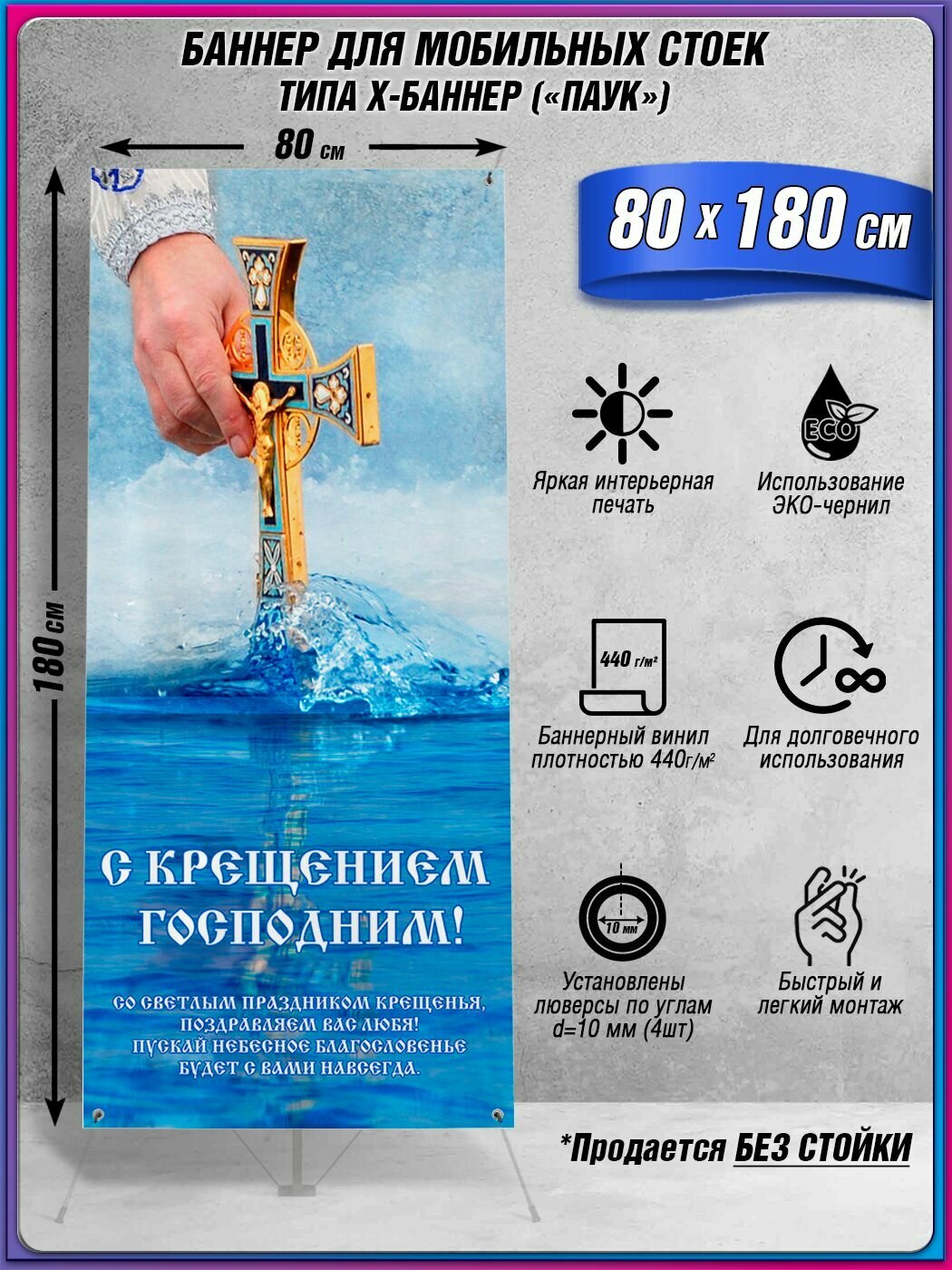 Крещение господне, полотно для х-стенда паук / Оформление ко Дню Крещения Господня / 80х180 см
