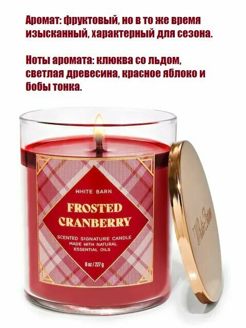 Bath And Body Works ароматическая свеча с 1 фитилем Frosted Cranberry (227грамм)