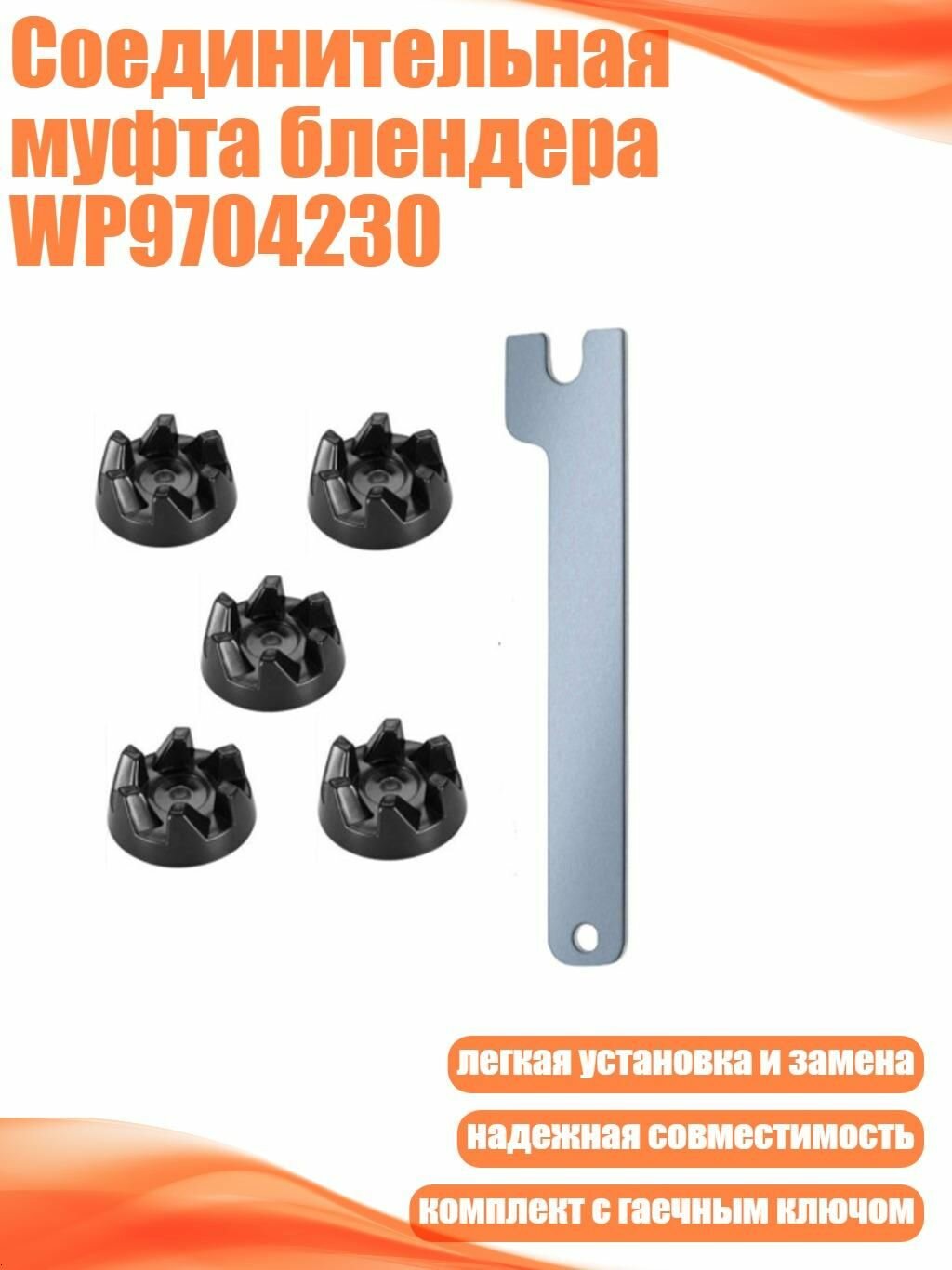 Соединительная муфта блендера WP9704230, 5 резиновых гаечных ключей 1