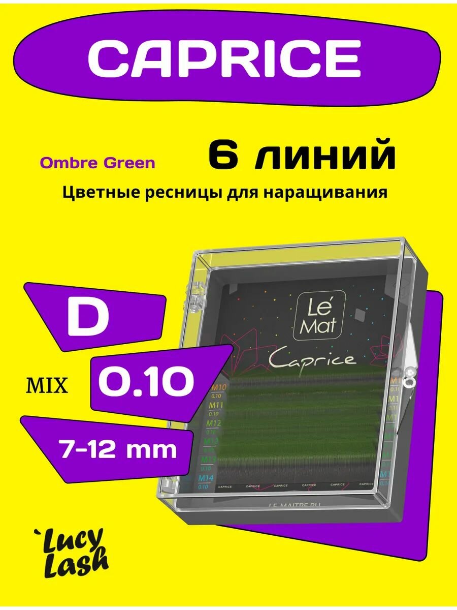 Le Maitre ресницы Caprice OMBRE GREEN 6 линий D 0.10 7-12 мм