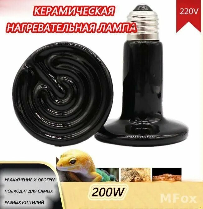 Керамическая лампочка для обогрева 25/50/75/100/150/200 Вт, Инфракрасная нагревательная лампа 'FANDIO'