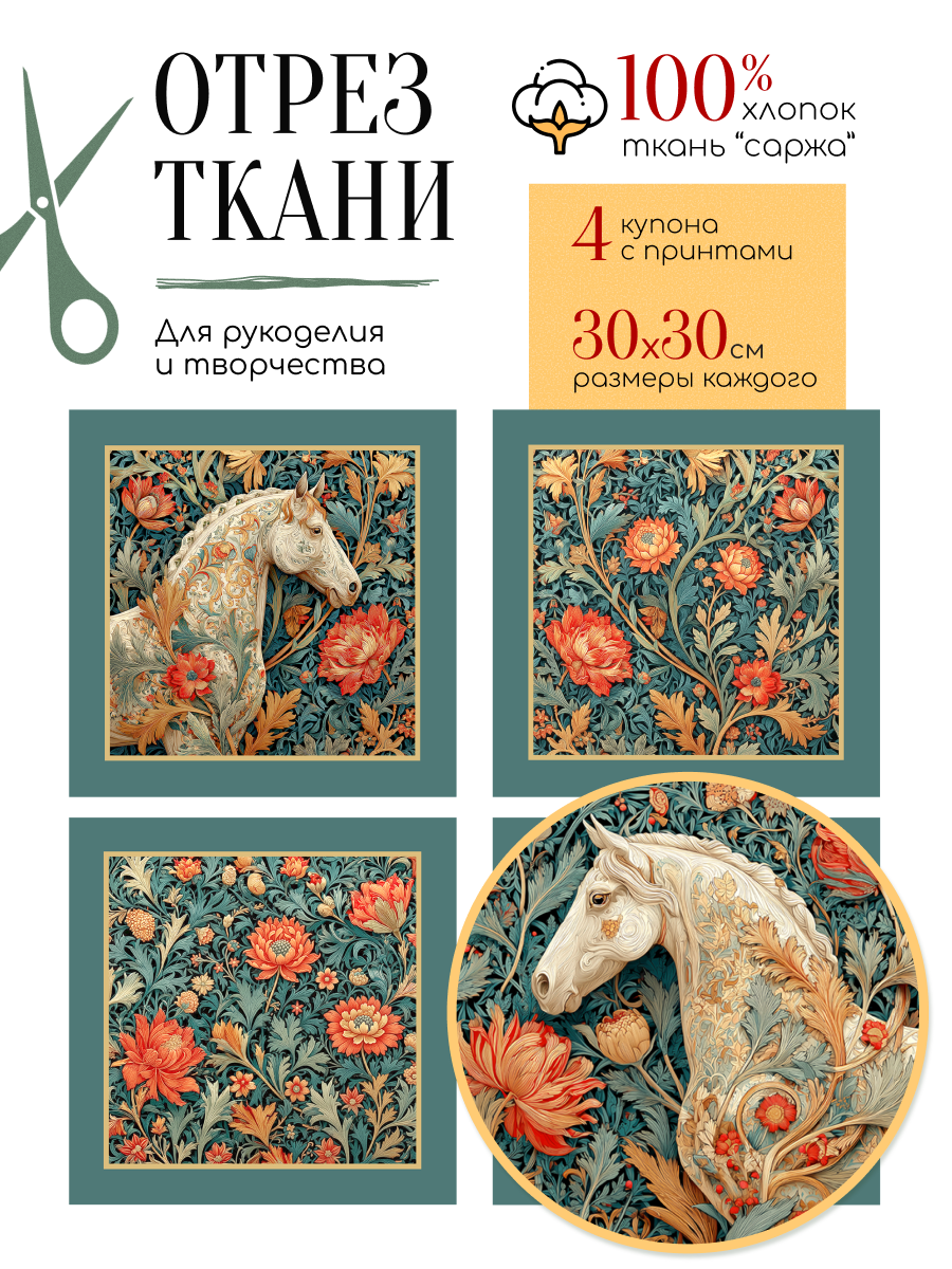 Отрез ткани хлопок 100%, 4 купона с принтами 38x38 "Лошадки" из серии "Символ Года" в стиле Уильям Моррис