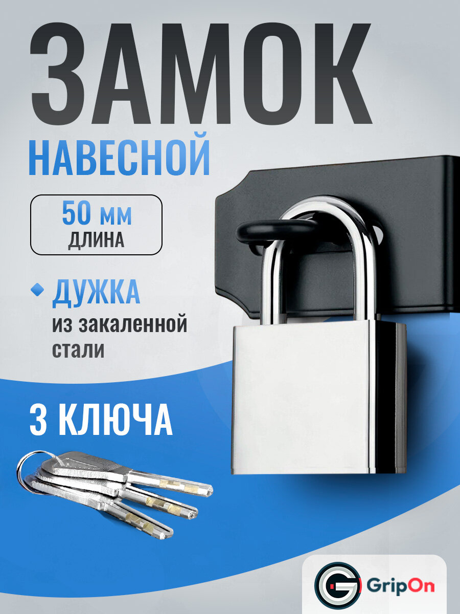 Замок навесной металлический GripOn, 60 мм, с закаленной дужкой, уличный