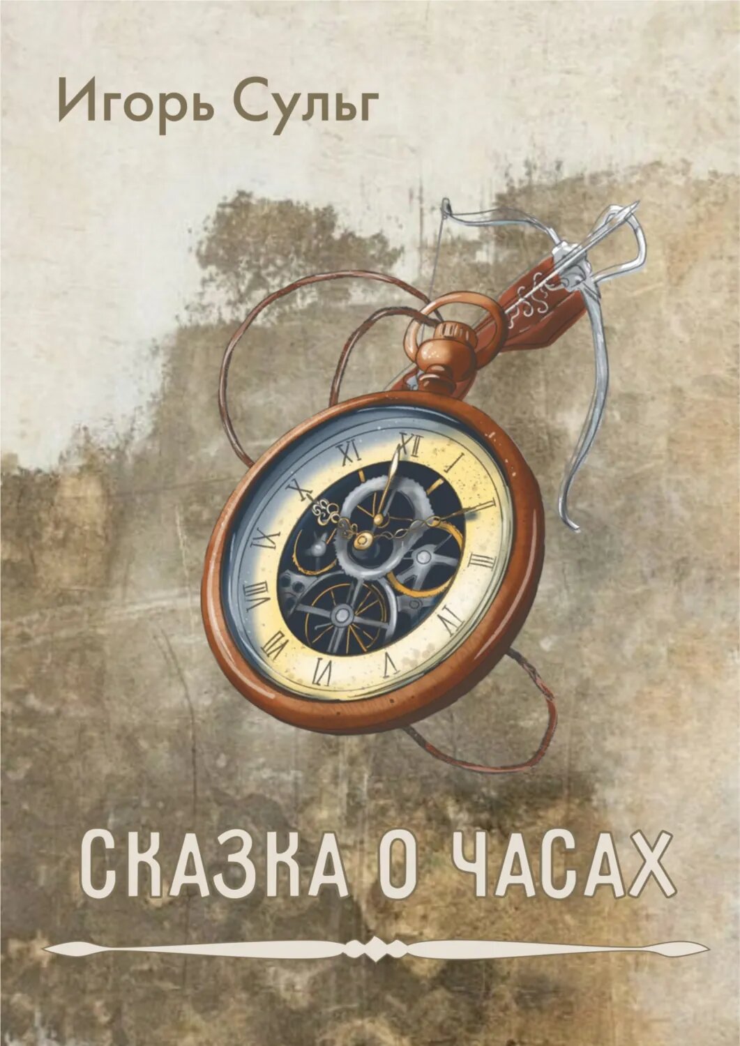 Сказка о часах [Цифровая книга]