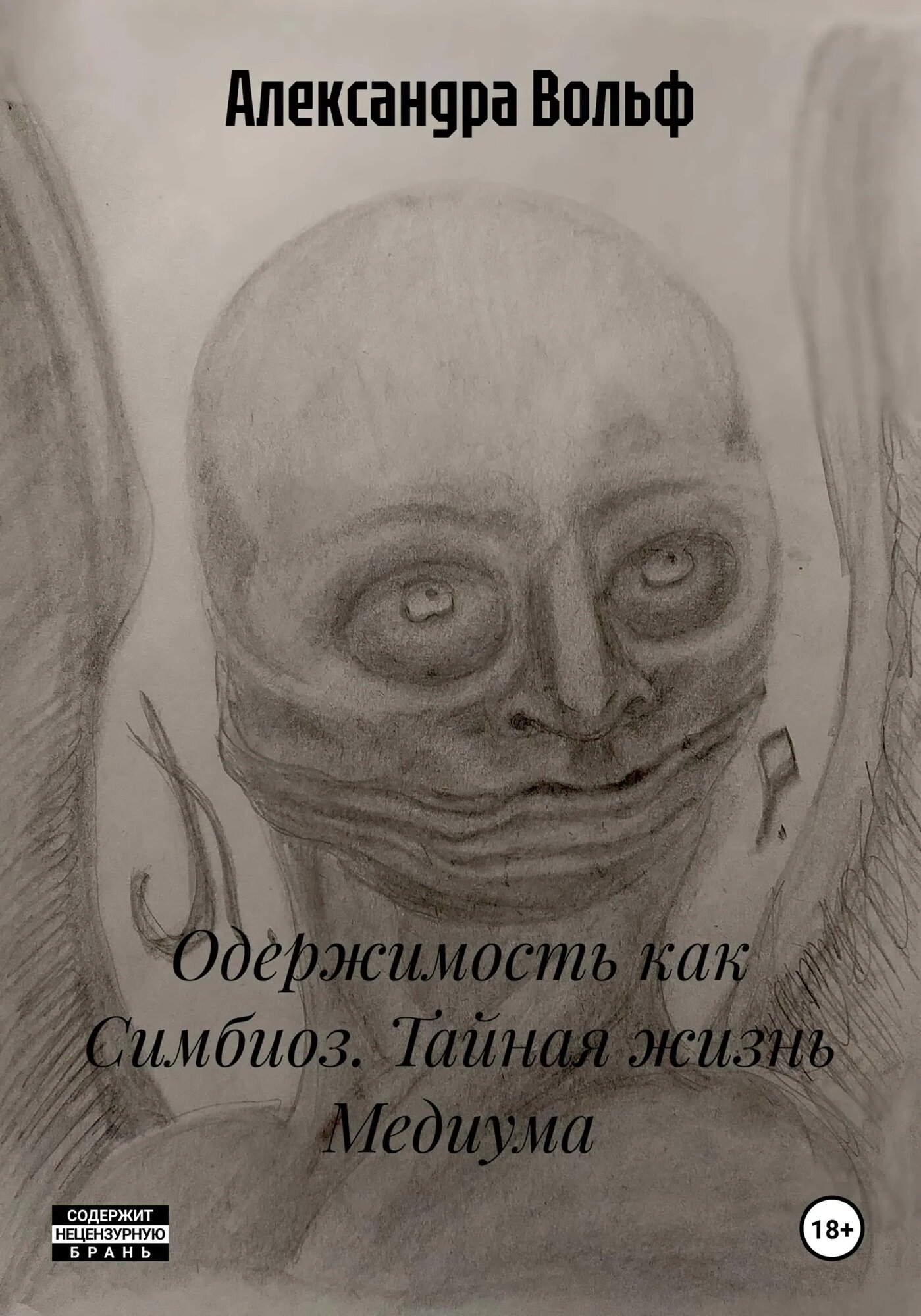 Одержимость как Симбиоз. Тайная жизнь Медиума [Цифровая книга]