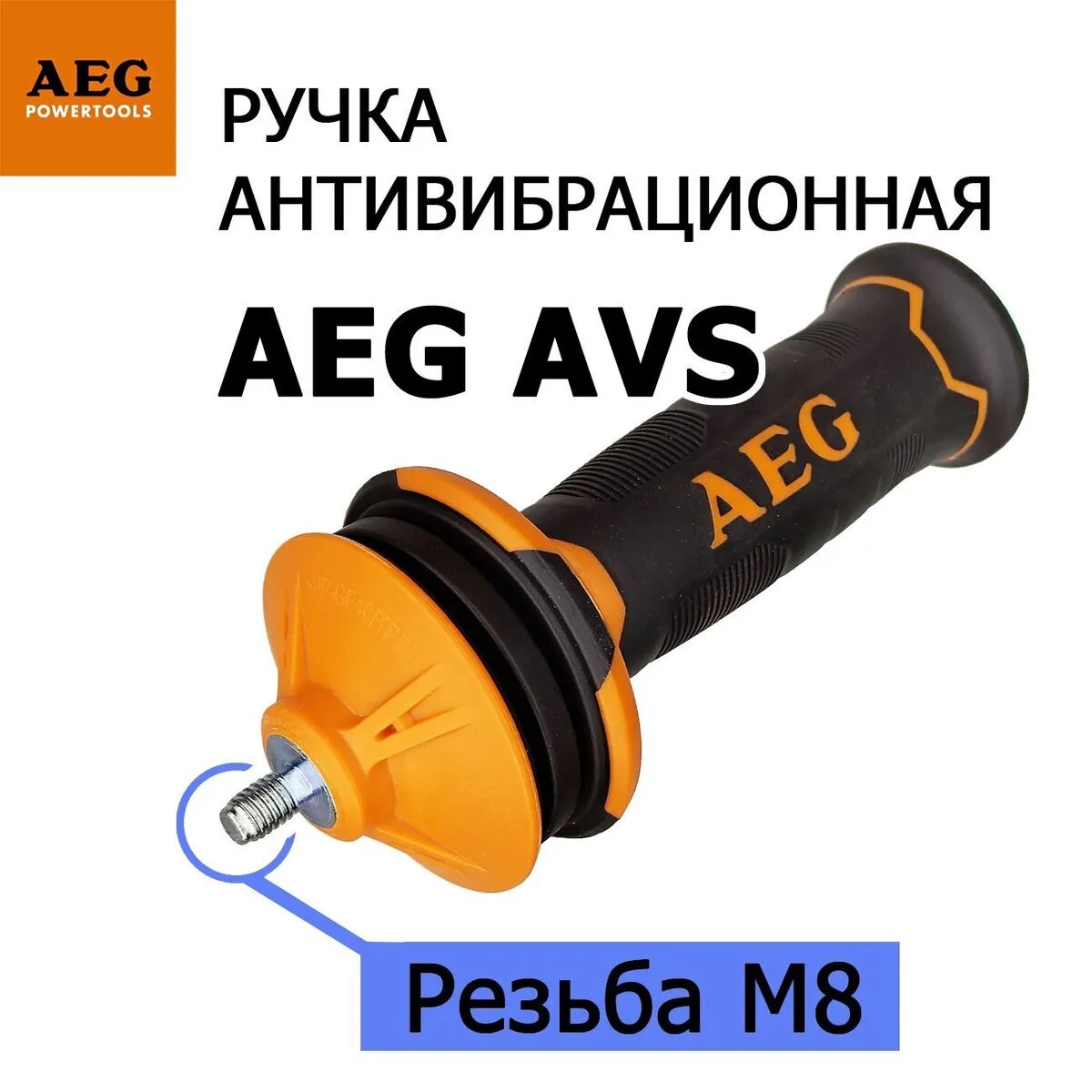 Виброручка AVS для шлифмашины с резьбой М8 — рукоятка для снижения вибрации и удобного управления для мастерской