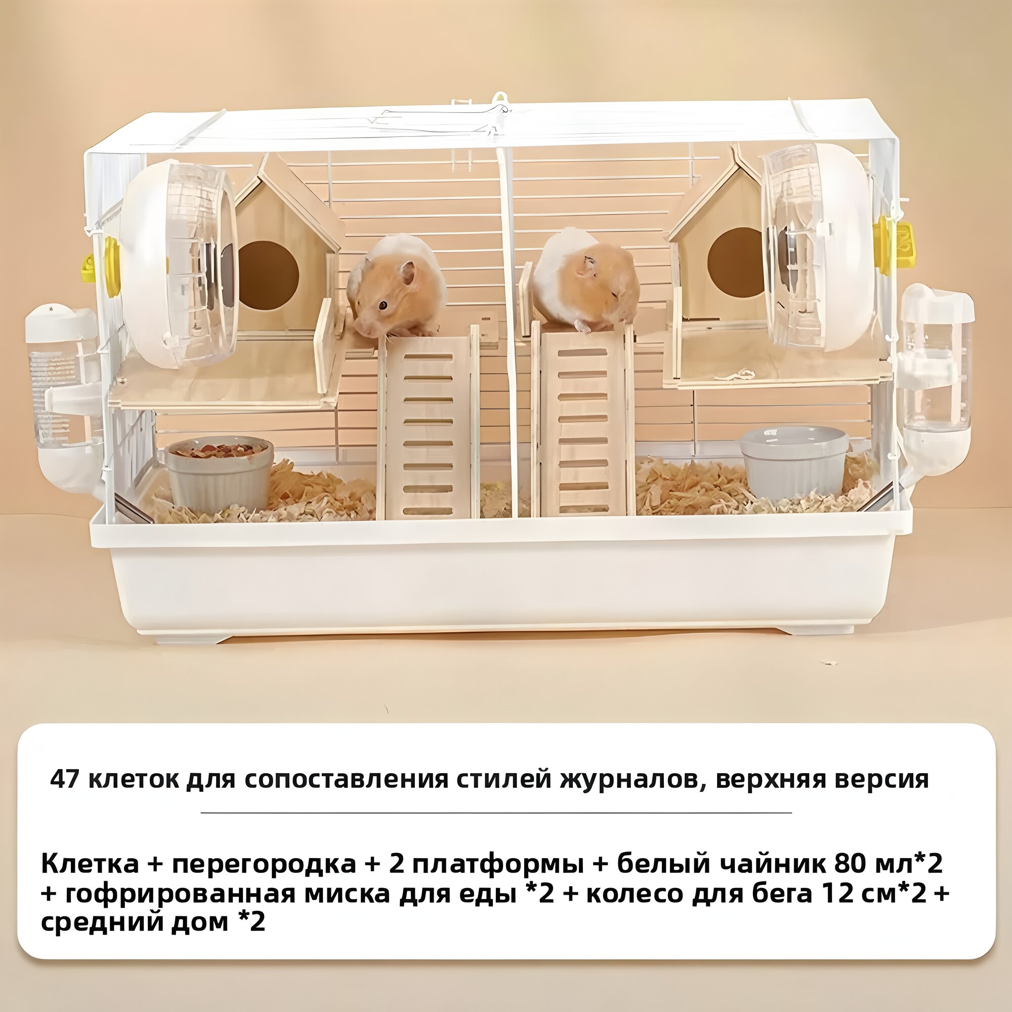 Клетка для грызунов, двухместная, напольный/настольный способ установки, белая