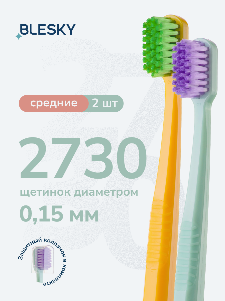Зубная щетка профессиональная средней жесткости BLESKY medium 2730 щетинок, 2 шт