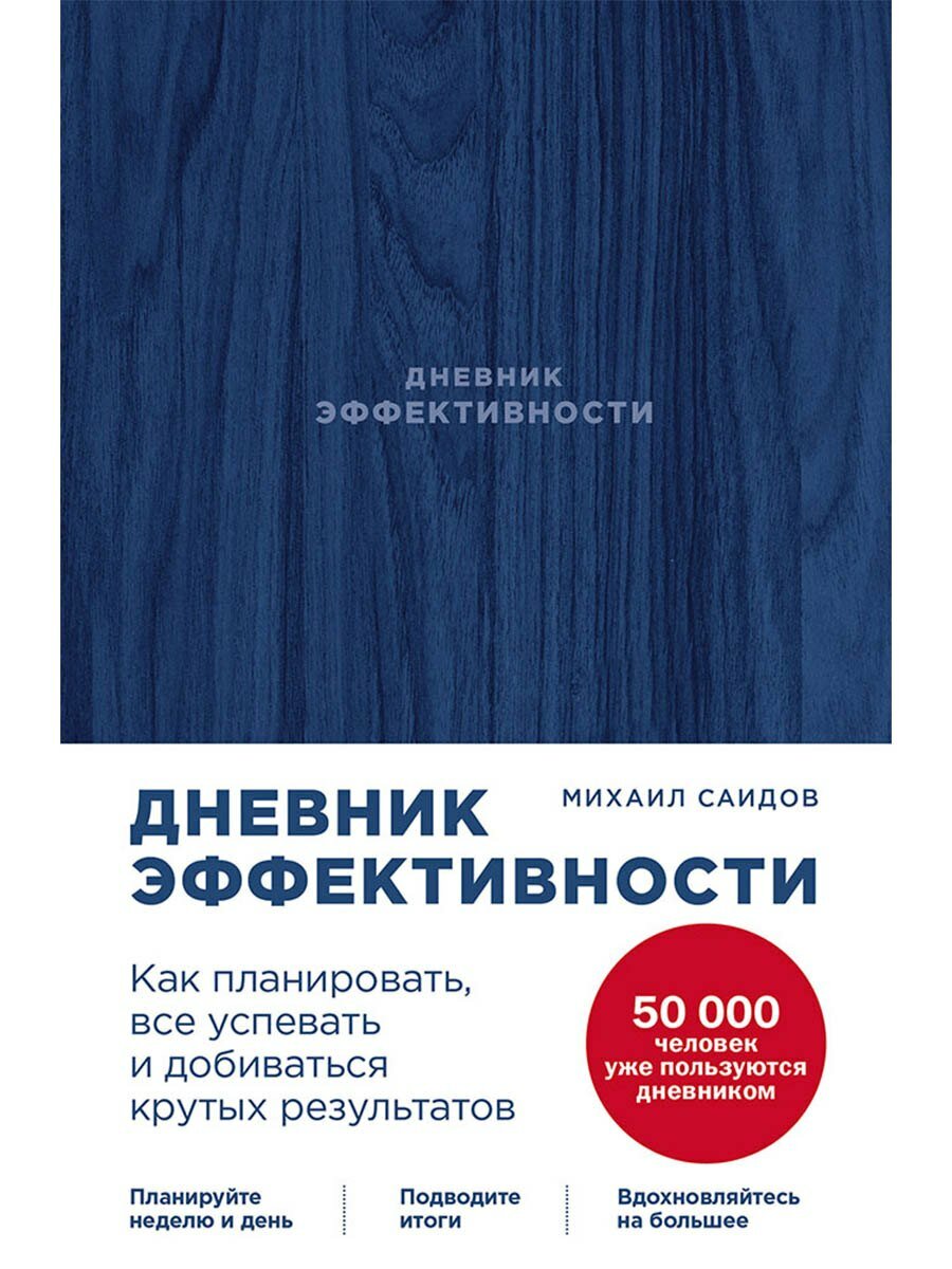 Дневник эффективности (новое издание)(Михаил Саидов)