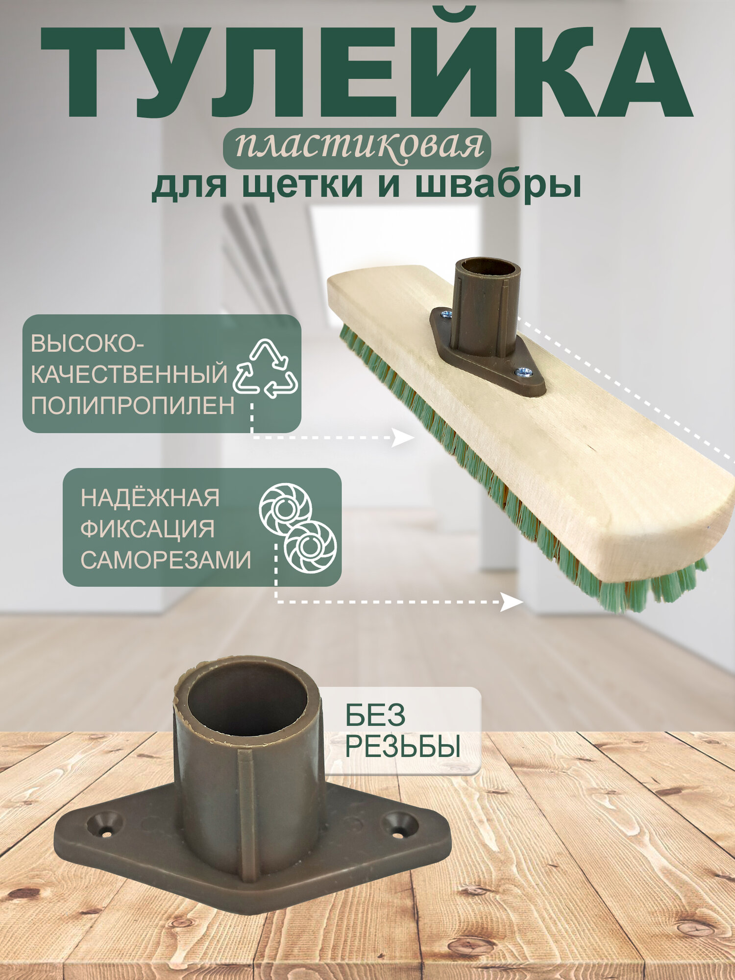 Крепежная втулка/тулейка для швабры или щетки / насадка для крепления черенка, пластиковая, прямая, без резьбы, 1 шт.