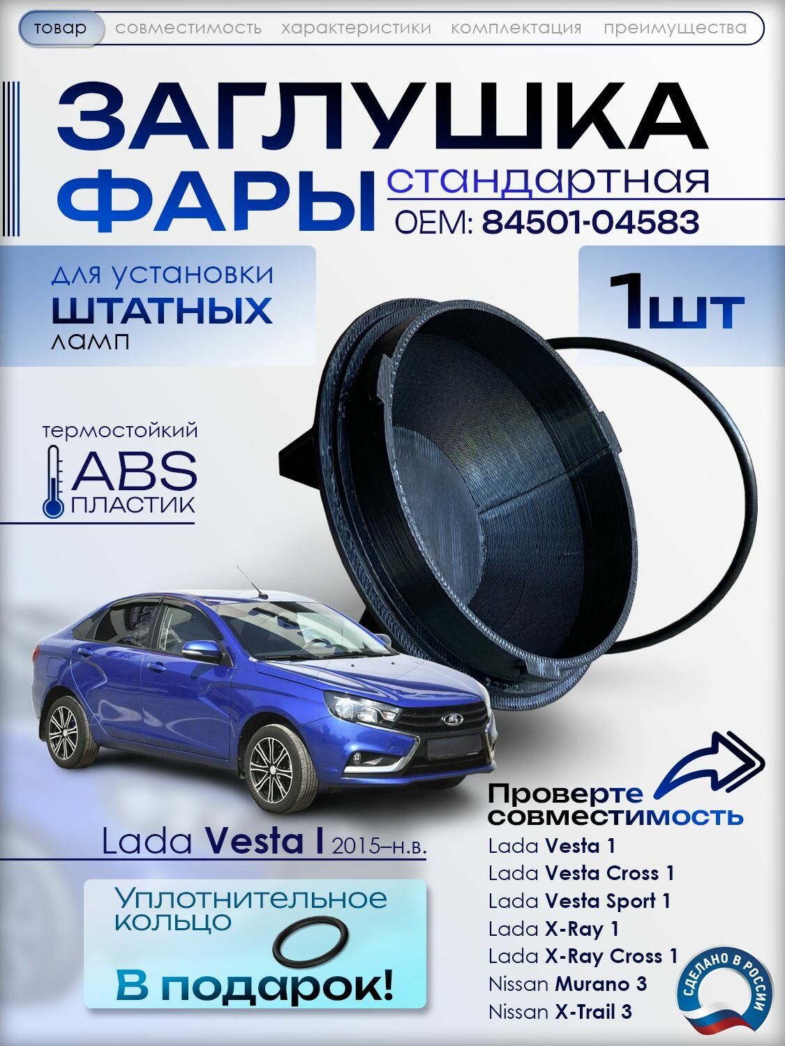 Заглушка фары Lada Vesta 1 поколение 2015н. в. 2180, 2181, стандартная, 1 шт, d69/73 h30 мм + кольцо, OEM 84501-04583, кожух пылезащитная крышка