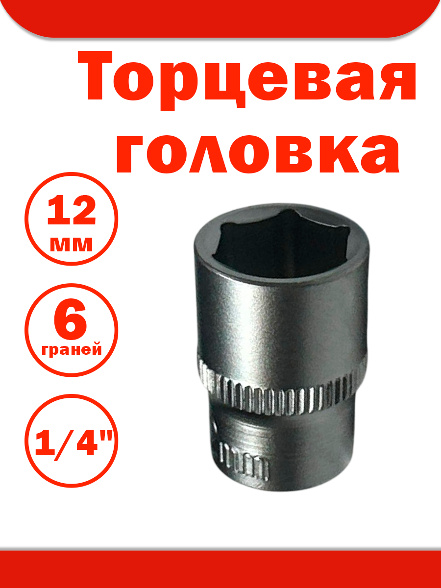 Торцевая головка (БМ: 1/4", 12 мм, 6-гран)