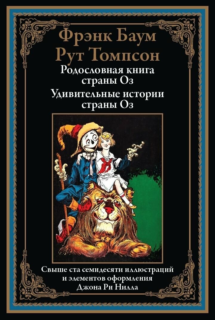 Родословная книга страны Оз. Удивительные истории страны Оз