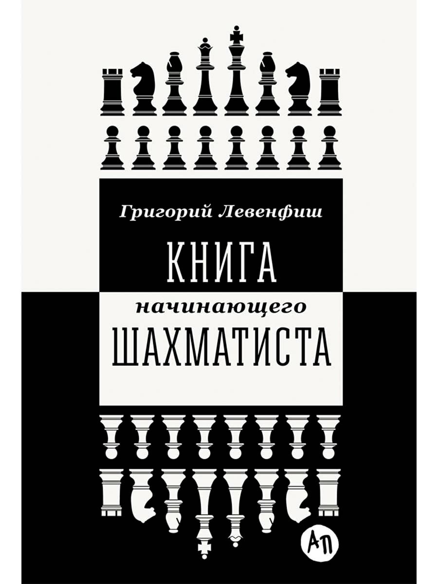 Книга: "Книга начинающего шахматиста" от Левенфиш Г, русский язык, Шахматы