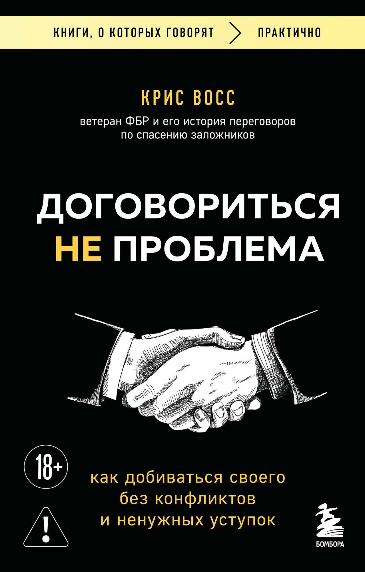 Договориться не проблема. Как добиваться своего без конфликтов и ненужных уступок