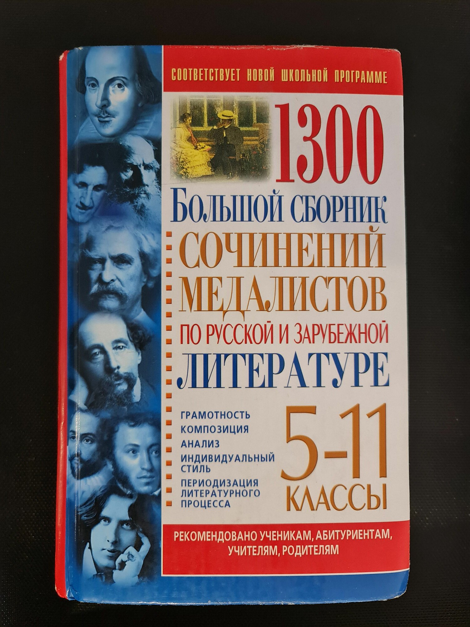 Редкая книга 1300 сочинений медалистов по русской и зарубежной литературе. Большой сборник для 5-11 классов, 2005 г.