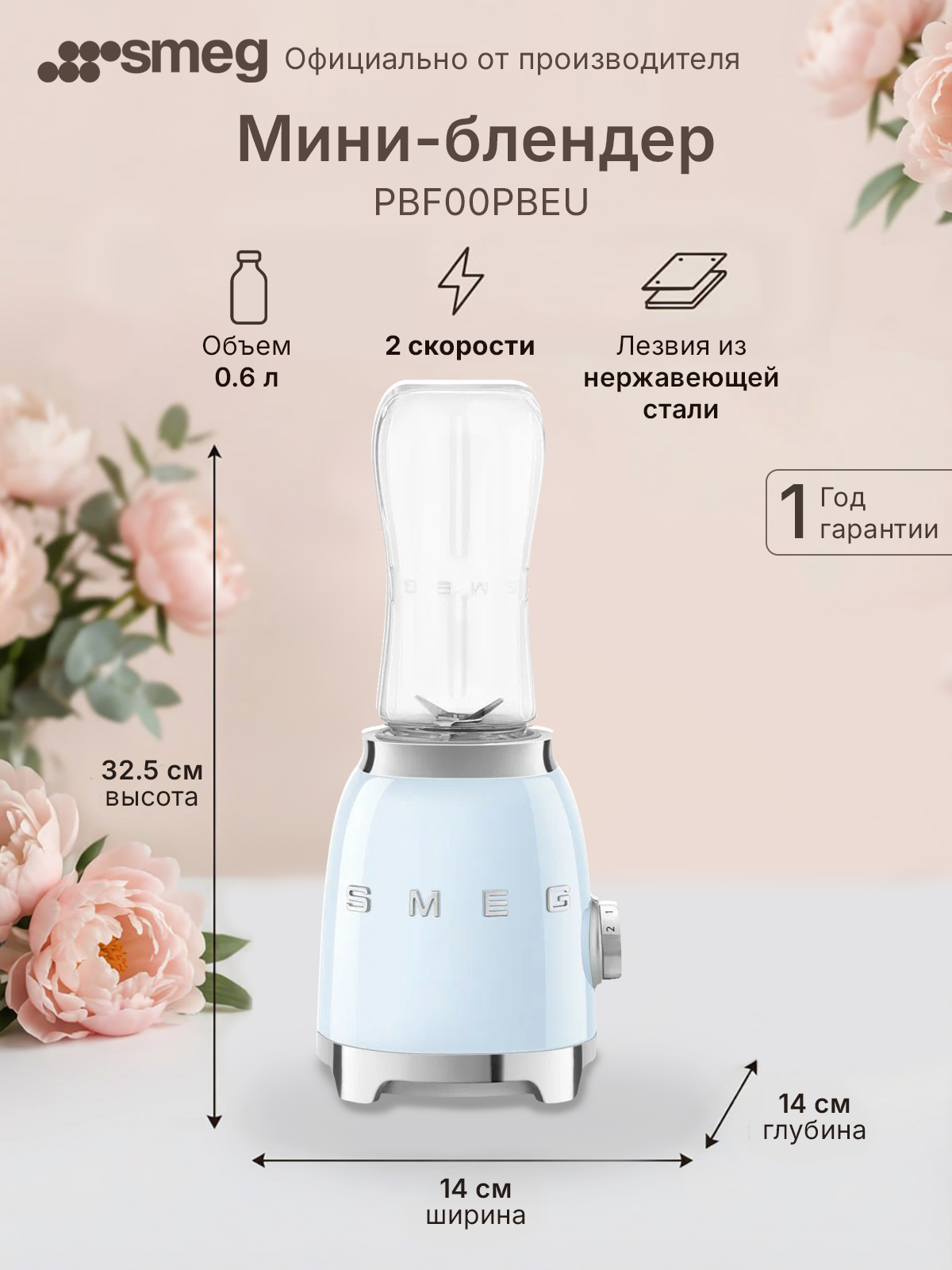 Мини блендер Smeg PBF00PBEU, пастельный голубой, стиль 50-х г. г.