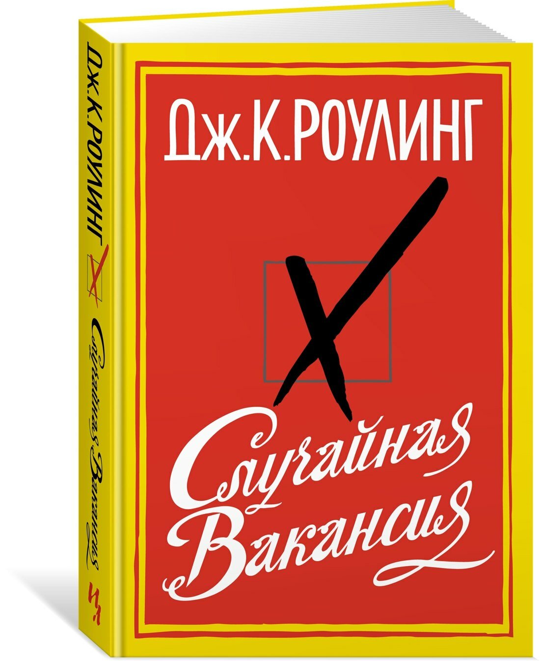 Случайная вакансия (Джоан Кэтлин Роулинг)