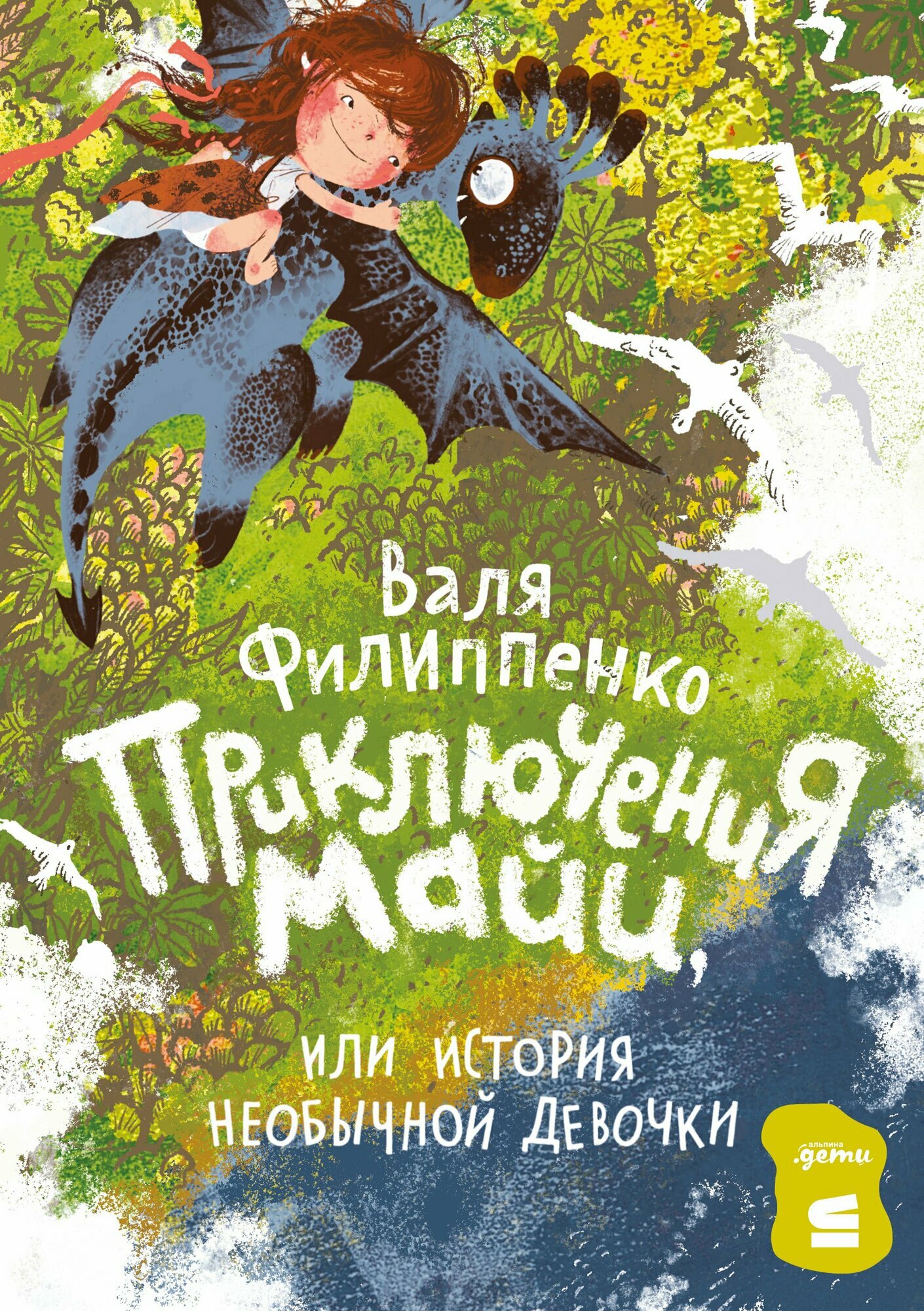 Книга: "Приключения Майи, или История необычной девочки" от Филиппенко В, русский язык, Сказки