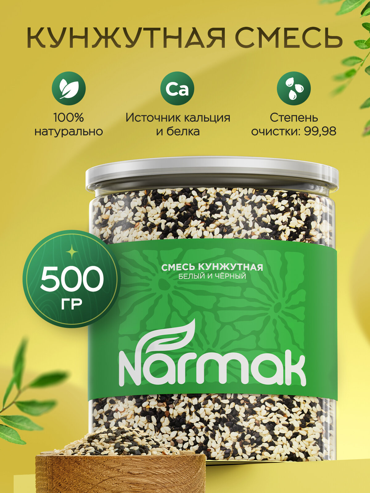 Смесь семян кунжута для салатов и выпечки — белый и чёрный кунжут, без глютена, 500 г, Narmak