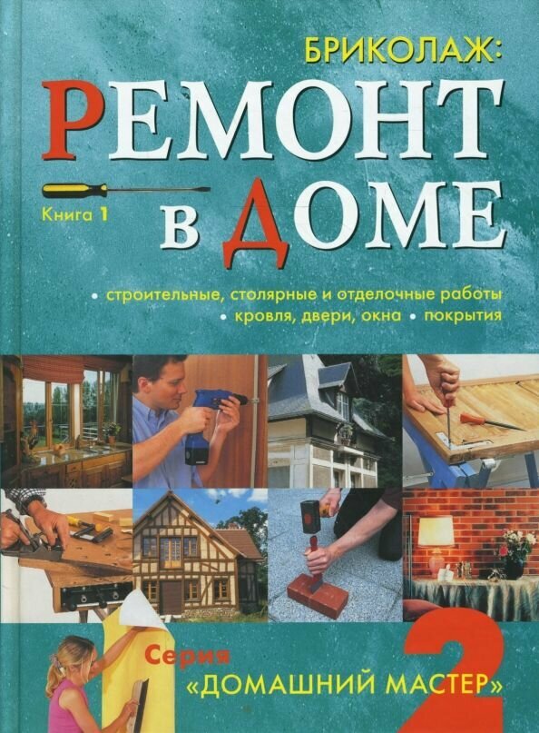 Домашний мастер 2. Бриколаж: Ремонт в доме. Книга 1