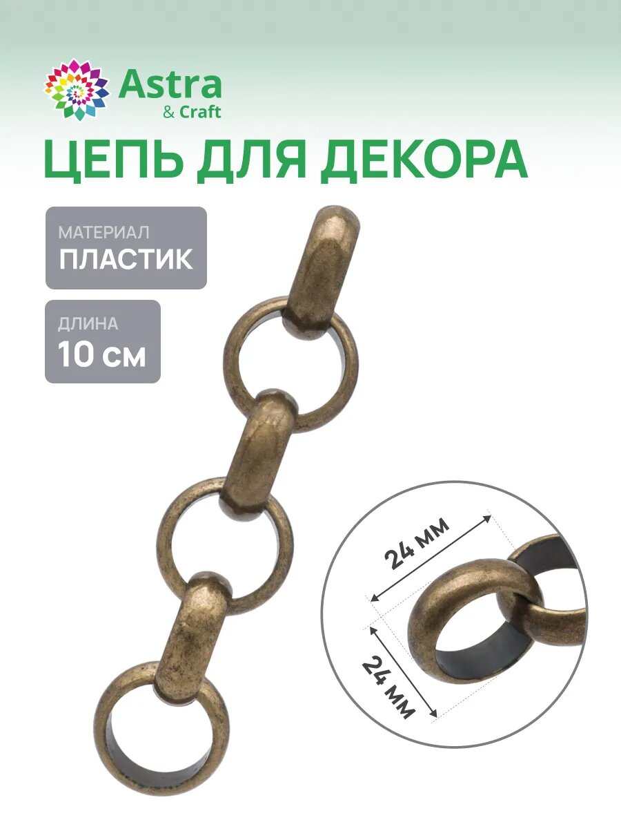 Цепочка декоративная пластиковая Astra&Craft, 10 см, размер звена 24х24 мм (цвет латунь)