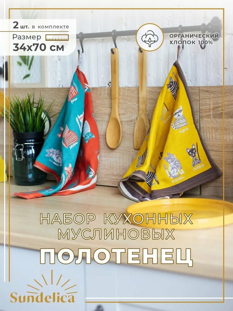 Полотенце кухонное комплект муслиновых полотенец sundelica, Жаккардовая фактура, 34x75, 2шт