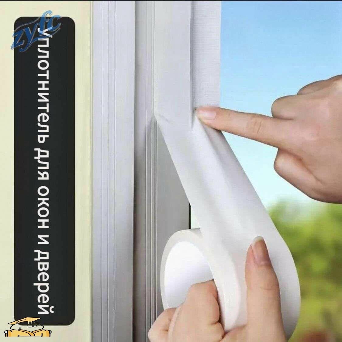 Ветрозащитная лента для дверей и окон, лента для герметизации окон