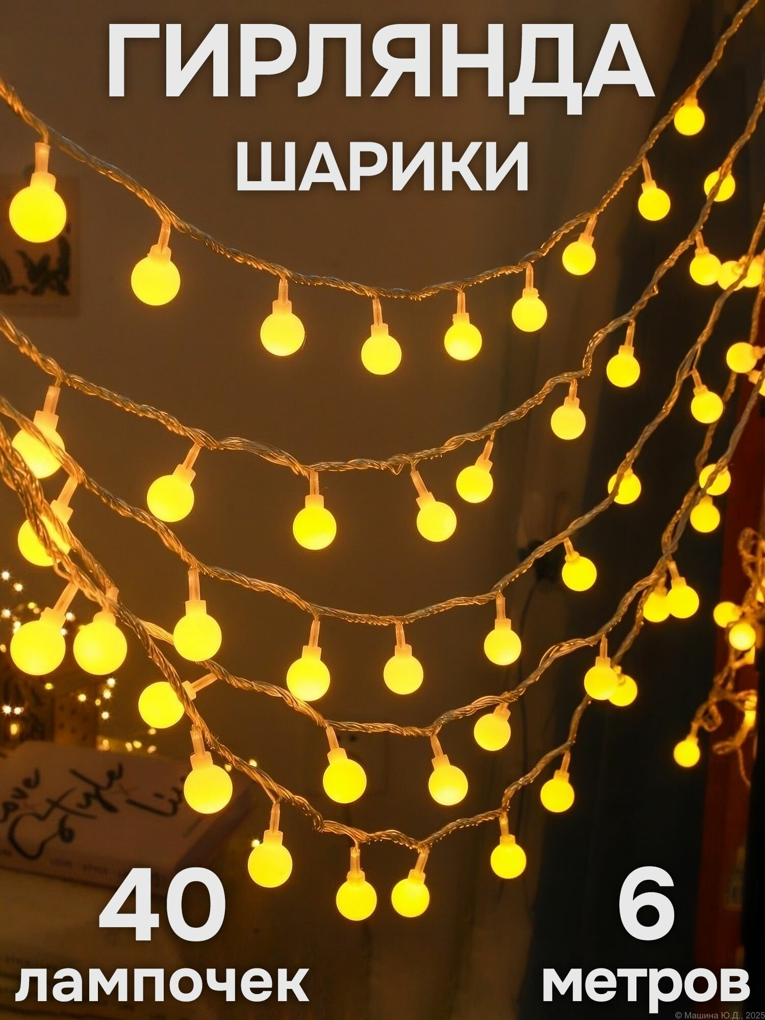 Электрогирлянда интерьерная Шарики Светодиодная 40 ламп, 6 м, питание AA, 1 шт