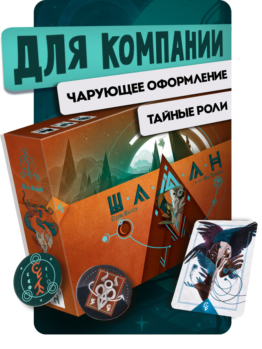 Атмосферная карточная настольная игра на блеф с тайными ролями Шаман
