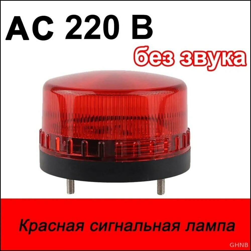 Эксклюзивный светодиодный стробоскоп LTE5061, беззвучная сигнальная лампа 220 В постоянного тока, мигающий красный светильник малого размера-B