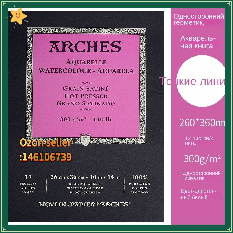 Arches Скетчбук, листов: 12