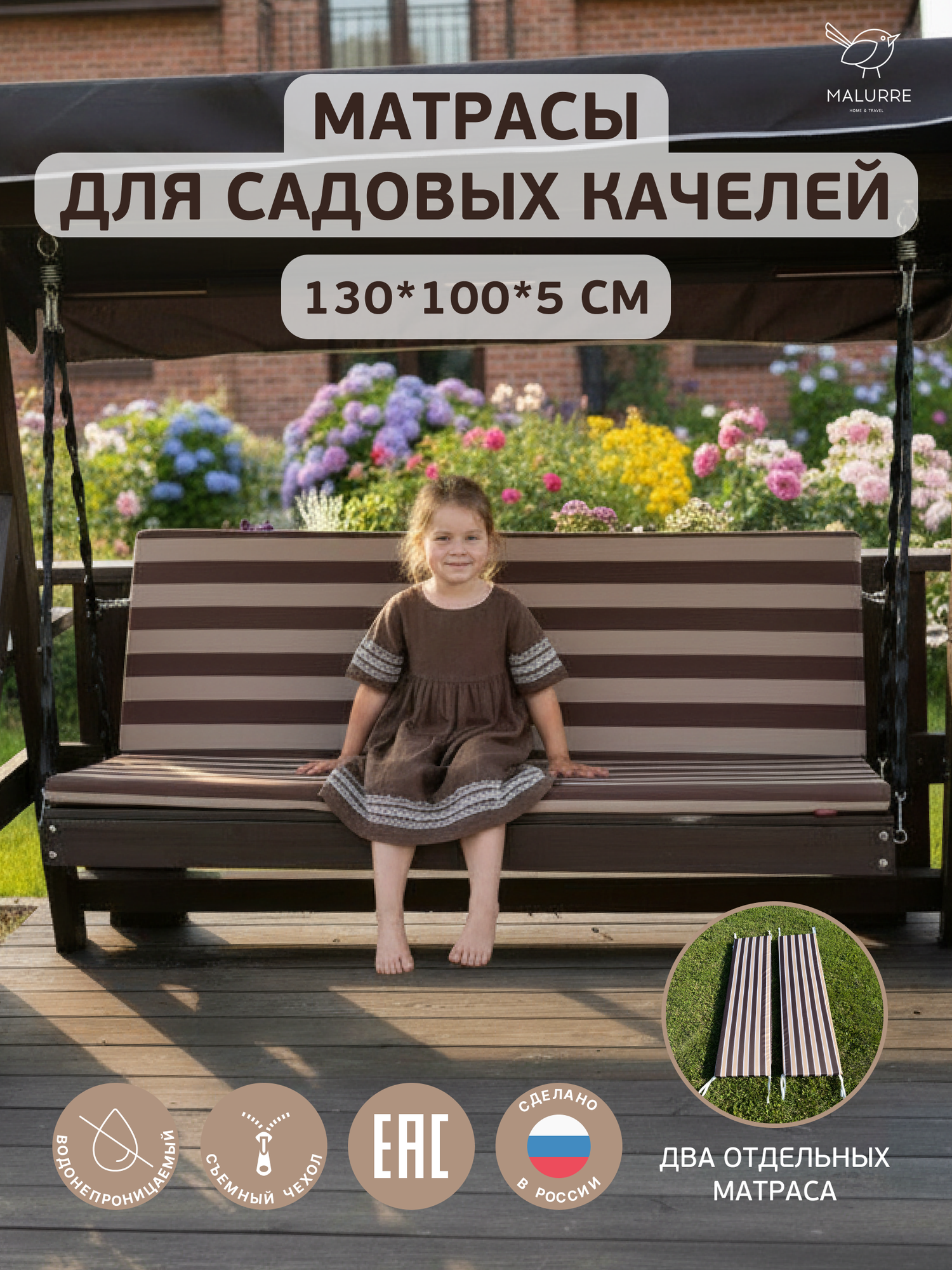 Универсальный матрас для садовых качелей, подушка на качели 130*100*5 см коричневая полоса