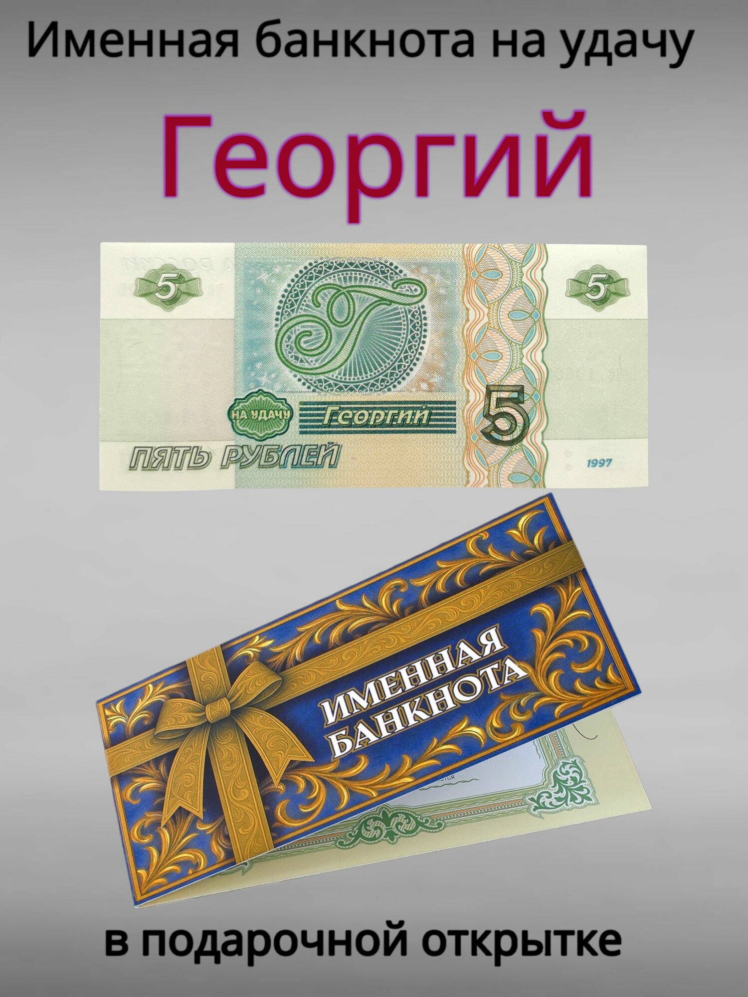 Сувенирная именная банкнота Георгий в открытке