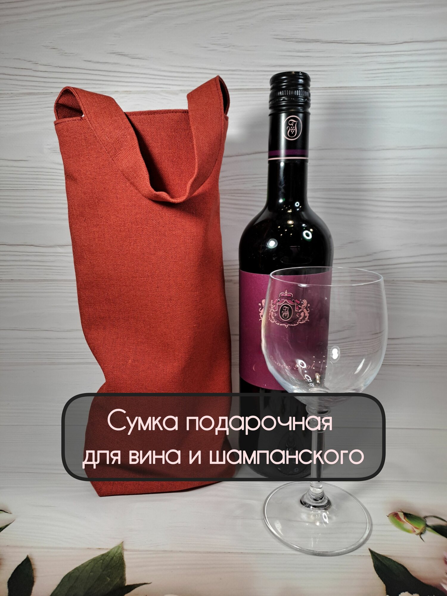 Сумка для напитков, льняная с ручкой, цвет терракот, для подарка