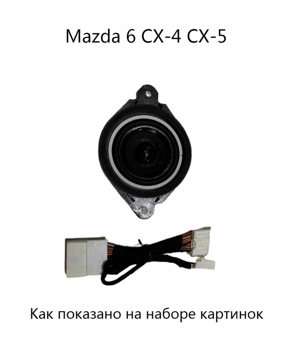 Твитер (высокочастотный динамик) в панель/стойку А для Mazda 6/CX-4/CX-5