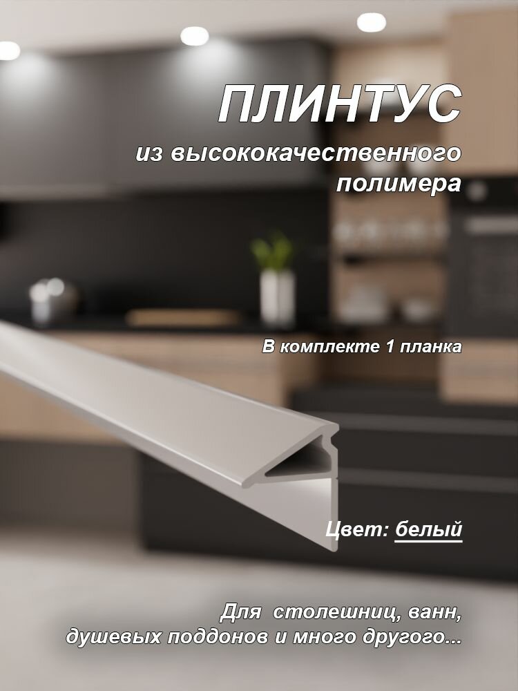 Плинтус ALTASAN, пластиковый, 180см, белый, герметичный, легкий монтаж