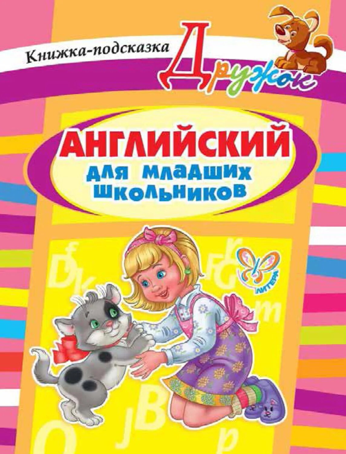 Английский для младших школьников. Книжка-подсказка [Цифровая книга]
