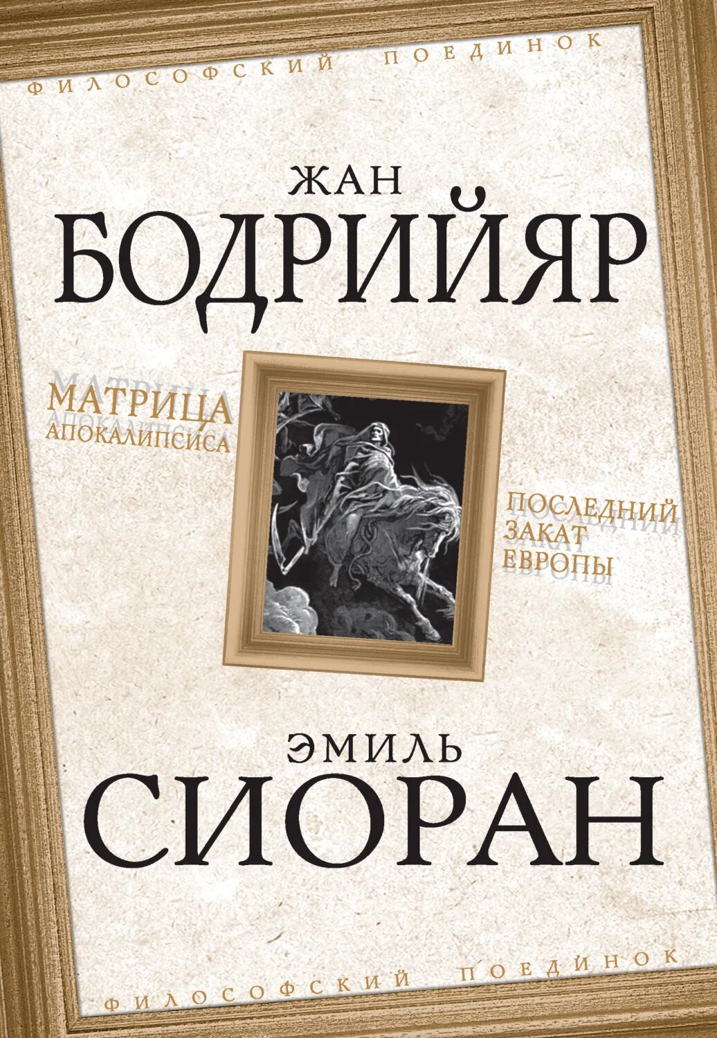 Матрица Апокалипсиса. Последний закат Европы [Цифровая книга]